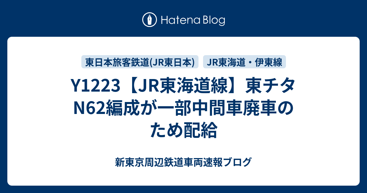 Y1223【JR東海道線】東チタN62編成が一部中間車廃車のため配給 - 新東京周辺鉄道車両速報ブログ