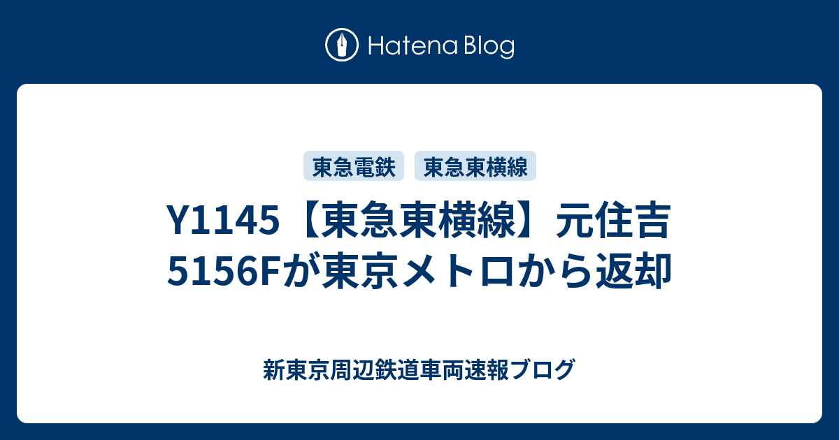 Y1145【東急東横線】元住吉5156Fが東京メトロから返却 - 新東京周辺鉄道車両速報ブログ