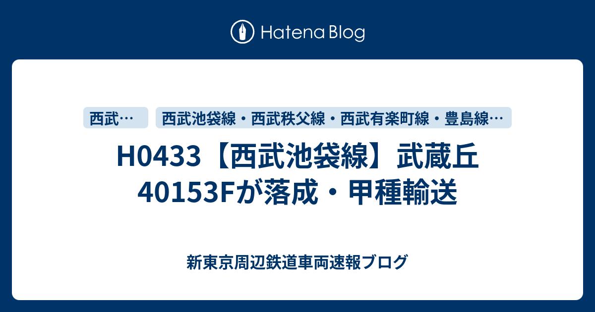 H0433【西武池袋線】武蔵丘40153Fが落成・甲種輸送 - 新東京周辺鉄道車両速報ブログ
