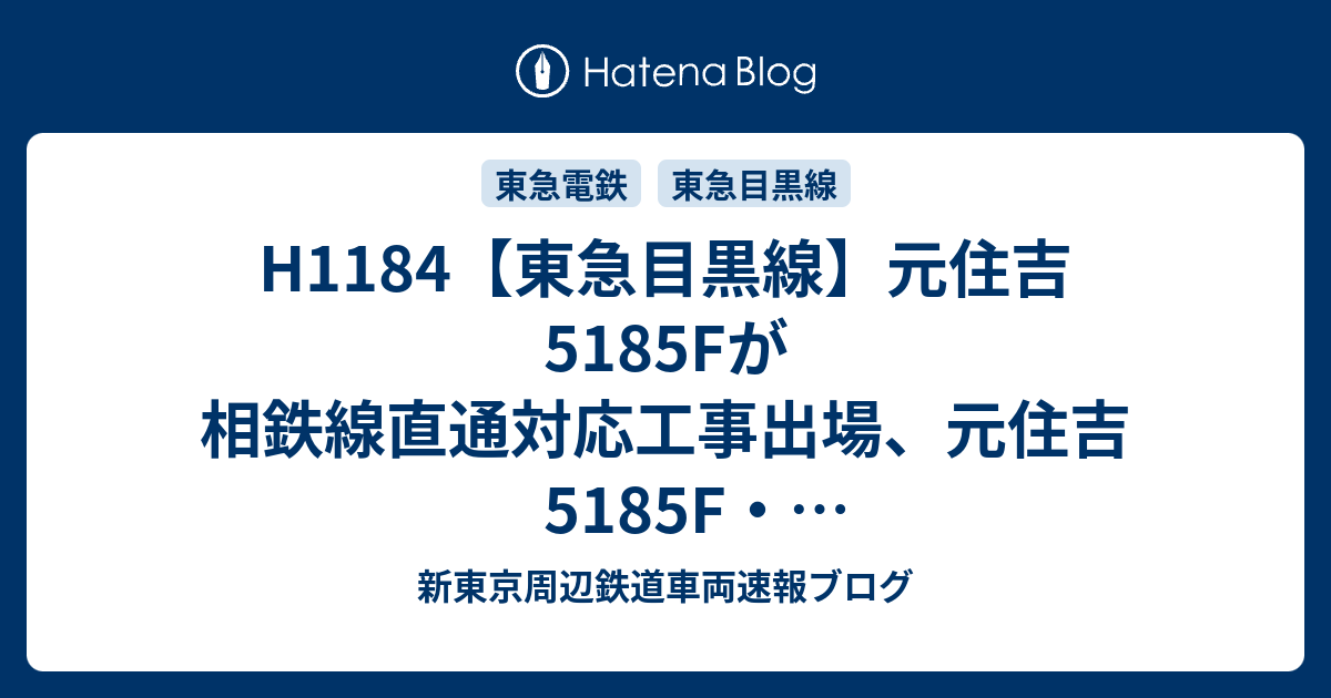 H1184【東急目黒線】元住吉5185Fが相鉄線直通対応工事出場、元住吉5185F・5183F向け増結用中間車が落成・甲種輸送 - 新東京周辺 ...