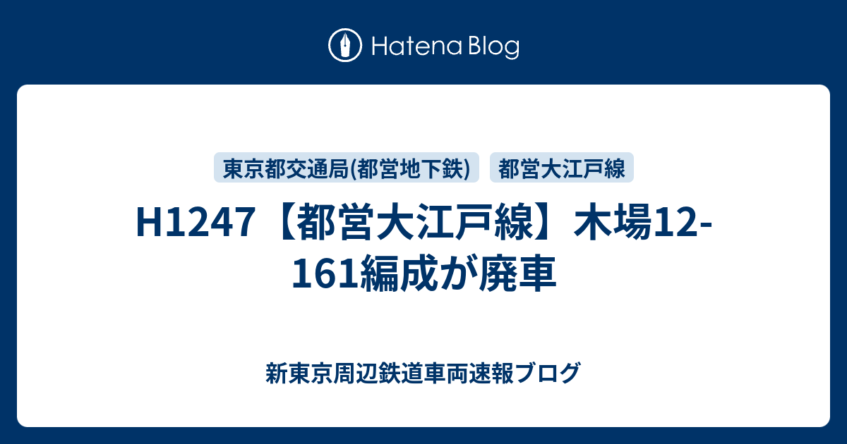 H1247【都営大江戸線】木場12-161編成が廃車 - 新東京周辺鉄道車両速報ブログ