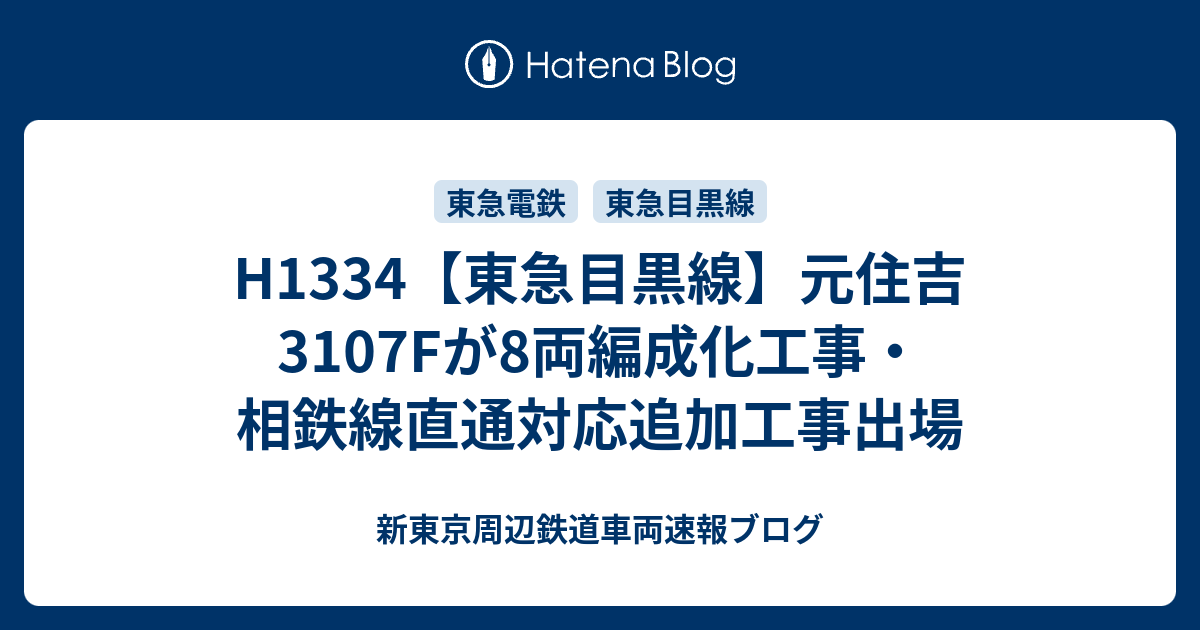 H1334【東急目黒線】元住吉3107Fが8両編成化工事・相鉄線直通対応追加工事出場 - 新東京周辺鉄道車両速報ブログ