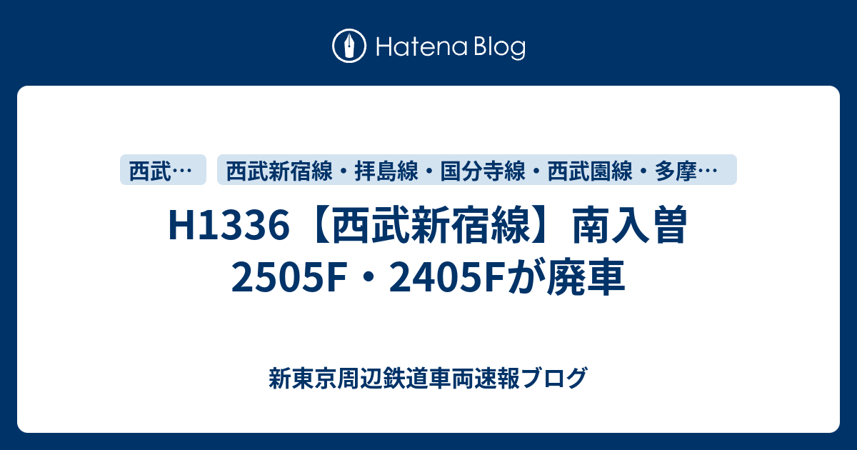 H1336【西武新宿線】南入曽2505F・2405Fが廃車 - 新東京周辺鉄道車両速報ブログ