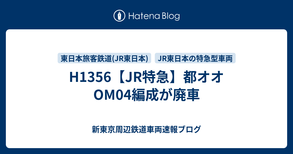 H1356【JR特急】都オオOM04編成が廃車 - 新東京周辺鉄道車両速報ブログ