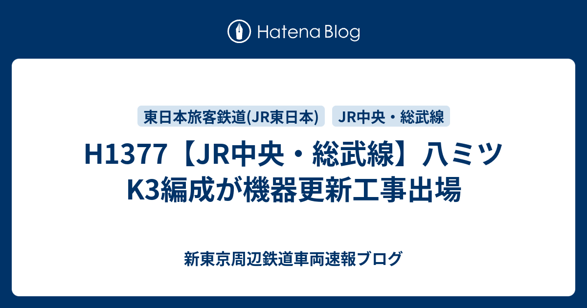 H1377【JR中央・総武線】八ミツK3編成が機器更新工事出場 - 新東京周辺鉄道車両速報ブログ