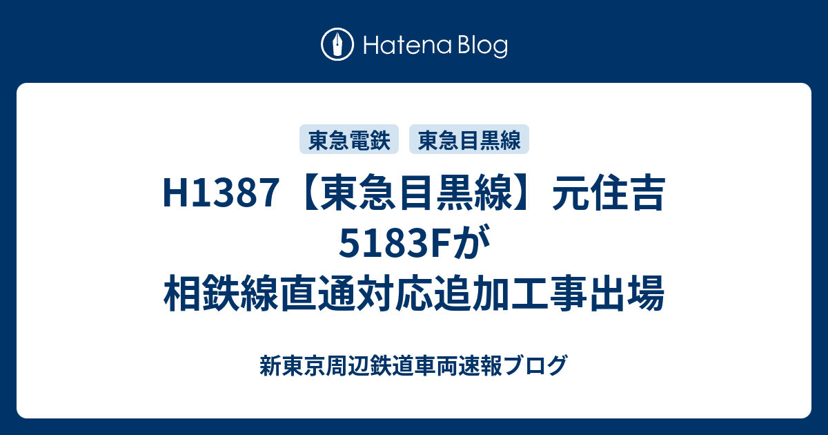 H1387【東急目黒線】元住吉5183Fが相鉄線直通対応追加工事出場 - 新東京周辺鉄道車両速報ブログ