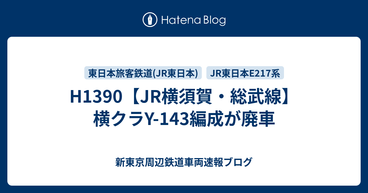 H1390【JR横須賀・総武線】横クラY-143編成が廃車 - 新東京周辺鉄道車両速報ブログ