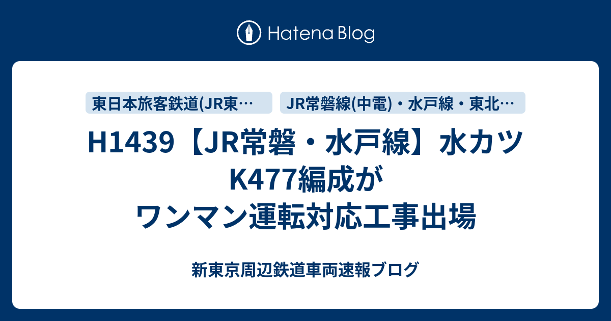 H1439【JR常磐・水戸線】水カツK477編成がワンマン運転対応工事出場 - 新東京周辺鉄道車両速報ブログ