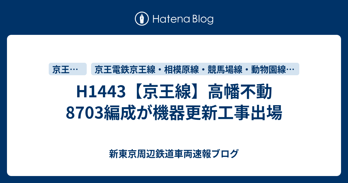 H1443【京王線】高幡不動8703編成が機器更新工事出場 - 新東京周辺鉄道車両速報ブログ