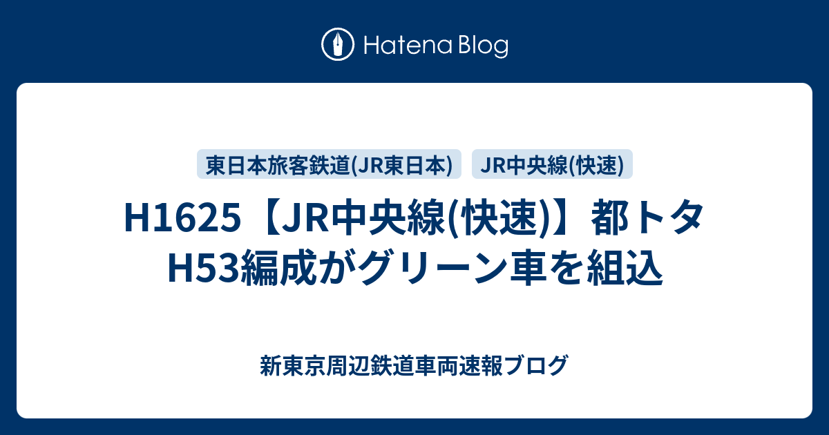 H1625【JR中央線(快速)】都トタH53編成がグリーン車を組込 - 新東京周辺鉄道車両速報ブログ