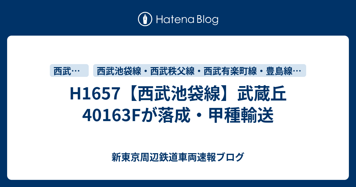 H1657【西武池袋線】武蔵丘40163Fが落成・甲種輸送 - 新東京周辺鉄道車両速報ブログ
