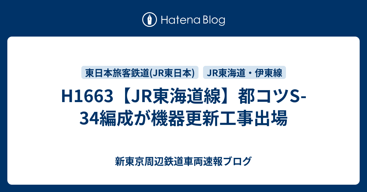H1663【JR東海道線】都コツS-34編成が機器更新工事出場 - 新東京周辺鉄道車両速報ブログ