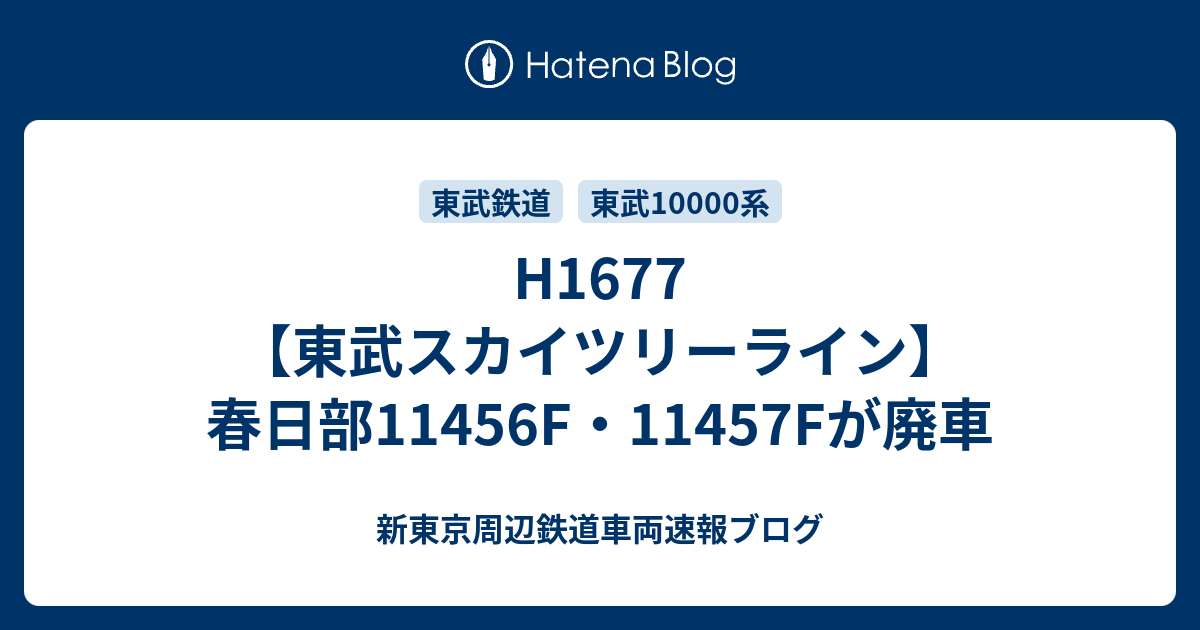 H1677【東武スカイツリーライン】春日部11456F・11457Fが廃車 - 新東京周辺鉄道車両速報ブログ