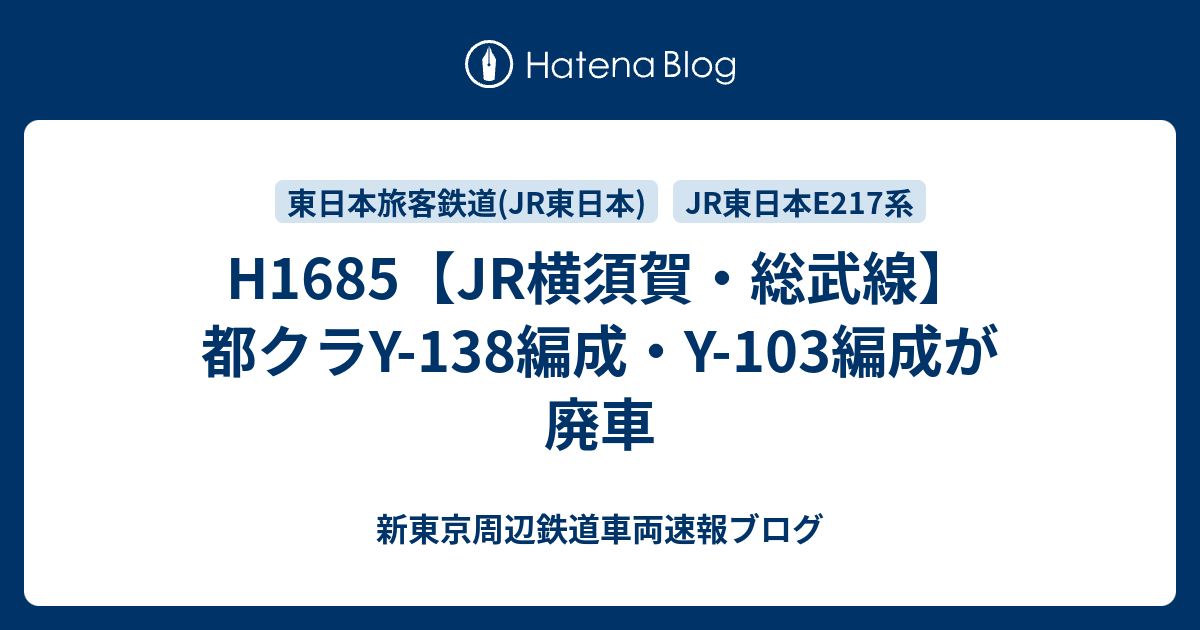 H1685【JR横須賀・総武線】都クラY-138編成・Y-103編成が廃車 - 新東京周辺鉄道車両速報ブログ