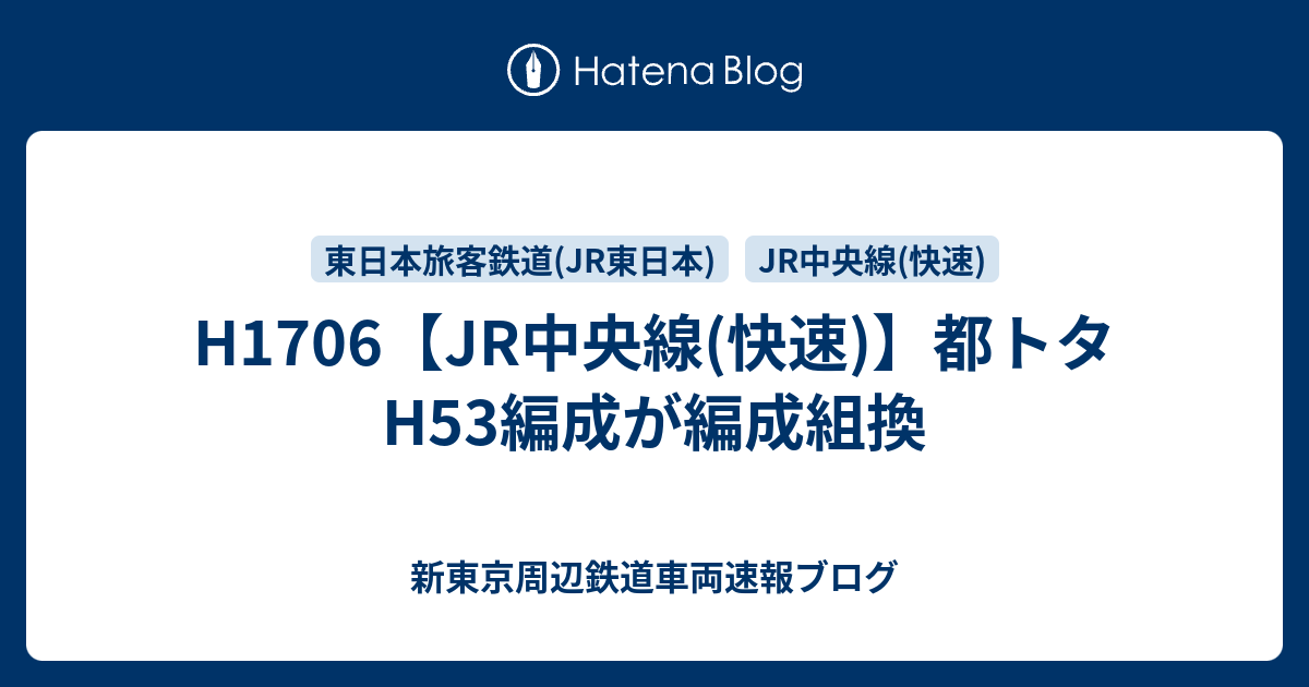 H1706【JR中央線(快速)】都トタH53編成が編成組換 - 新東京周辺鉄道車両速報ブログ
