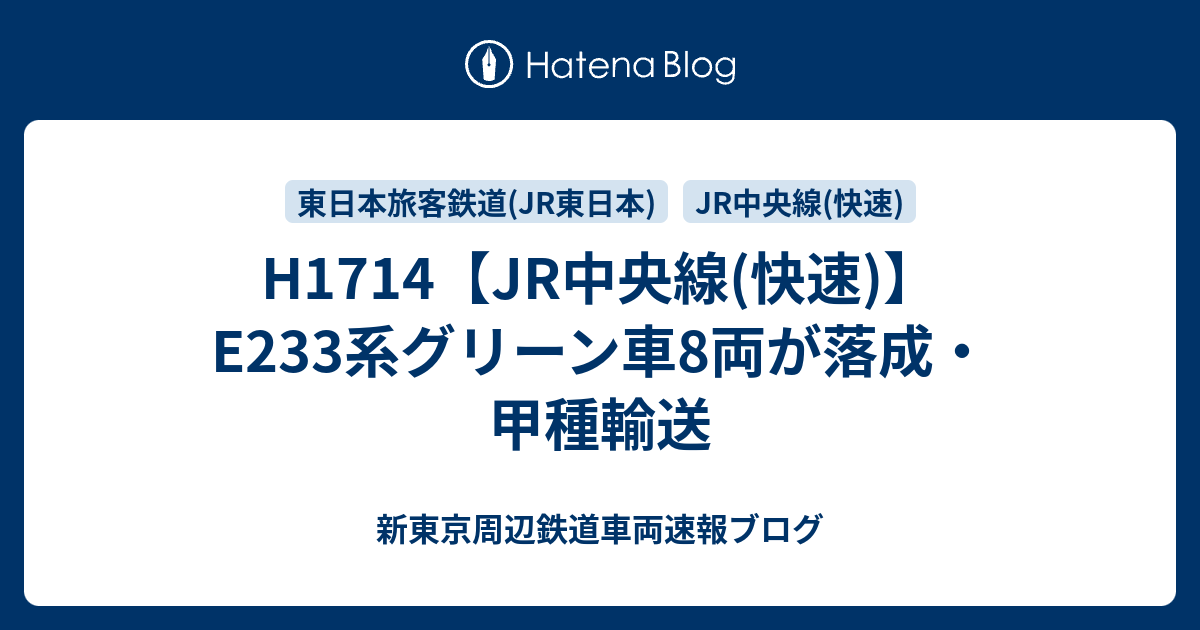 H1714【JR中央線(快速)】E233系グリーン車8両が落成・甲種輸送 - 新東京周辺鉄道車両速報ブログ