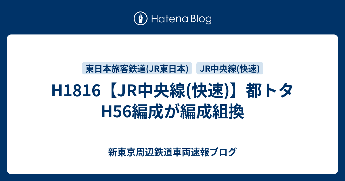H1816【JR中央線(快速)】都トタH56編成が編成組換 - 新東京周辺鉄道車両速報ブログ