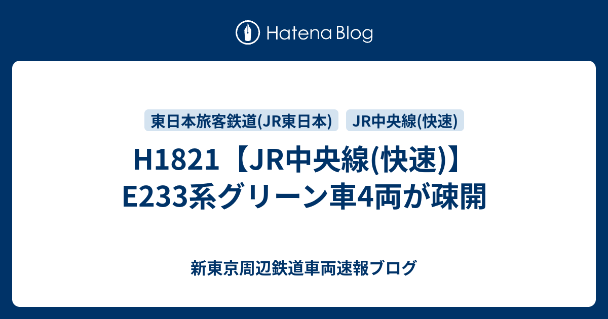 H1821【JR中央線(快速)】E233系グリーン車4両が疎開 - 新東京周辺鉄道車両速報ブログ