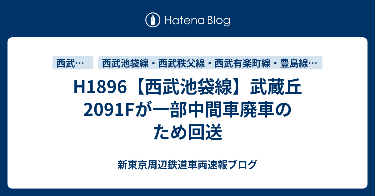 H1896【西武池袋線】武蔵丘2091Fが一部中間車廃車のため回送 - 新東京周辺鉄道車両速報ブログ