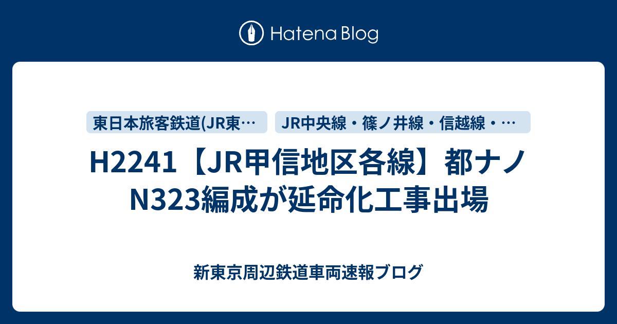 H2241【JR甲信地区各線】都ナノN323編成が延命化工事出場 - 新東京周辺鉄道車両速報ブログ