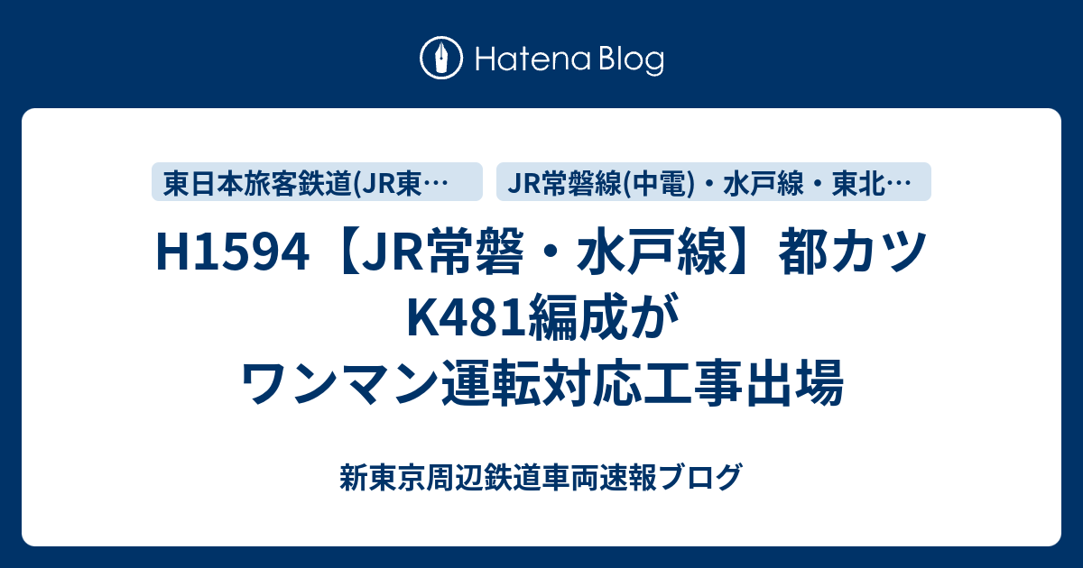 H1594【JR常磐・水戸線】都カツK481編成がワンマン運転対応工事出場 - 新東京周辺鉄道車両速報ブログ