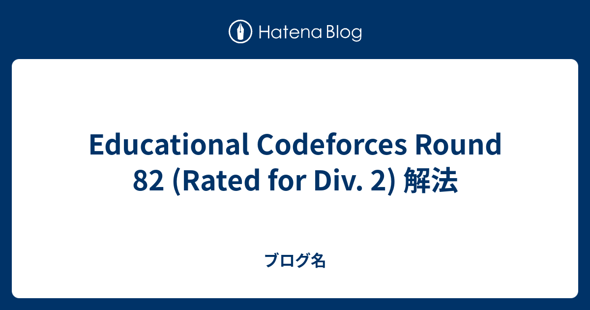 Educational Codeforces Round 82 (Rated for Div. 2) 解法 - ブログ名