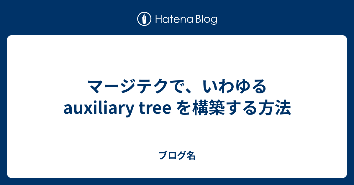マージテクで、いわゆる auxiliary tree を構築する方法 - ブログ名