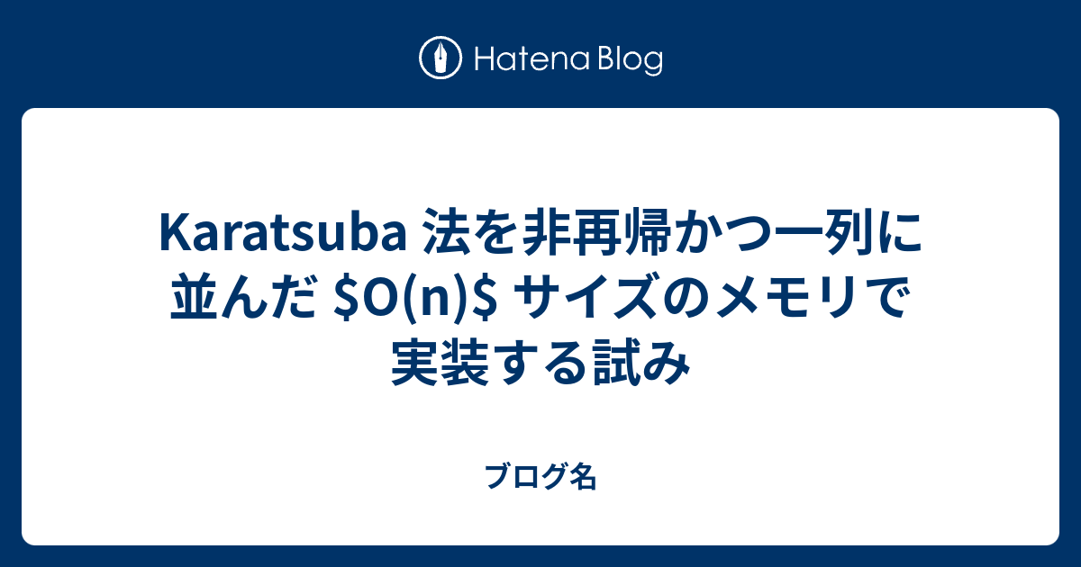 Karatsuba 法を非再帰かつ一列に並んだ $O(n)$ サイズのメモリで実装する試み - ブログ名