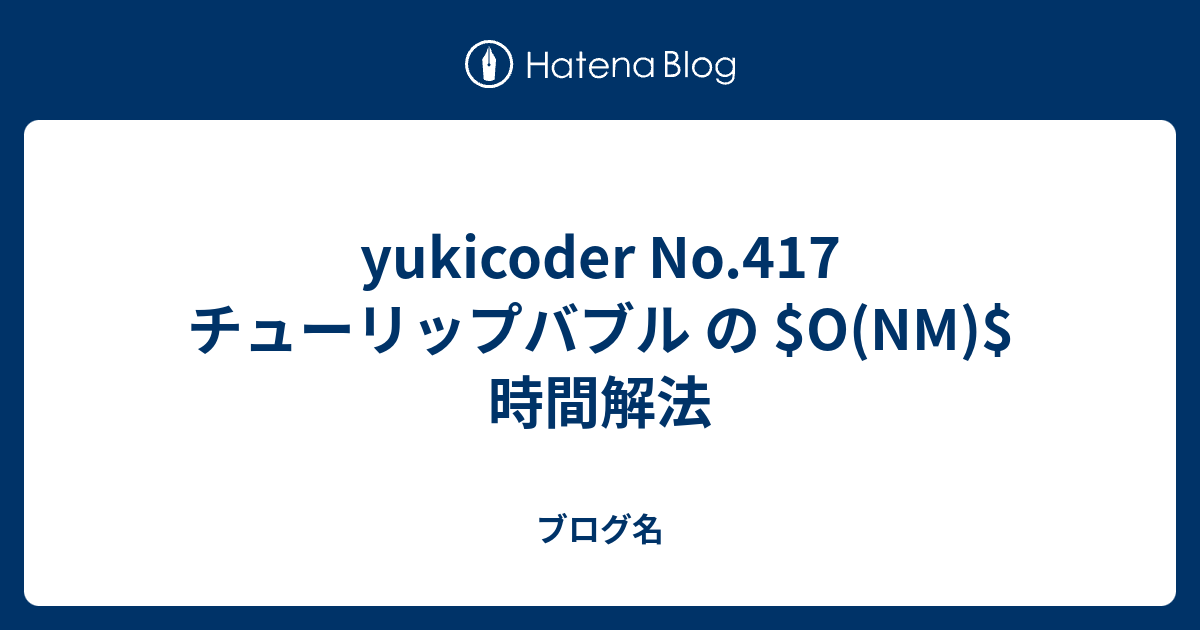yukicoder No.417 チューリップバブル の $O(NM)$ 時間解法 - ブログ名