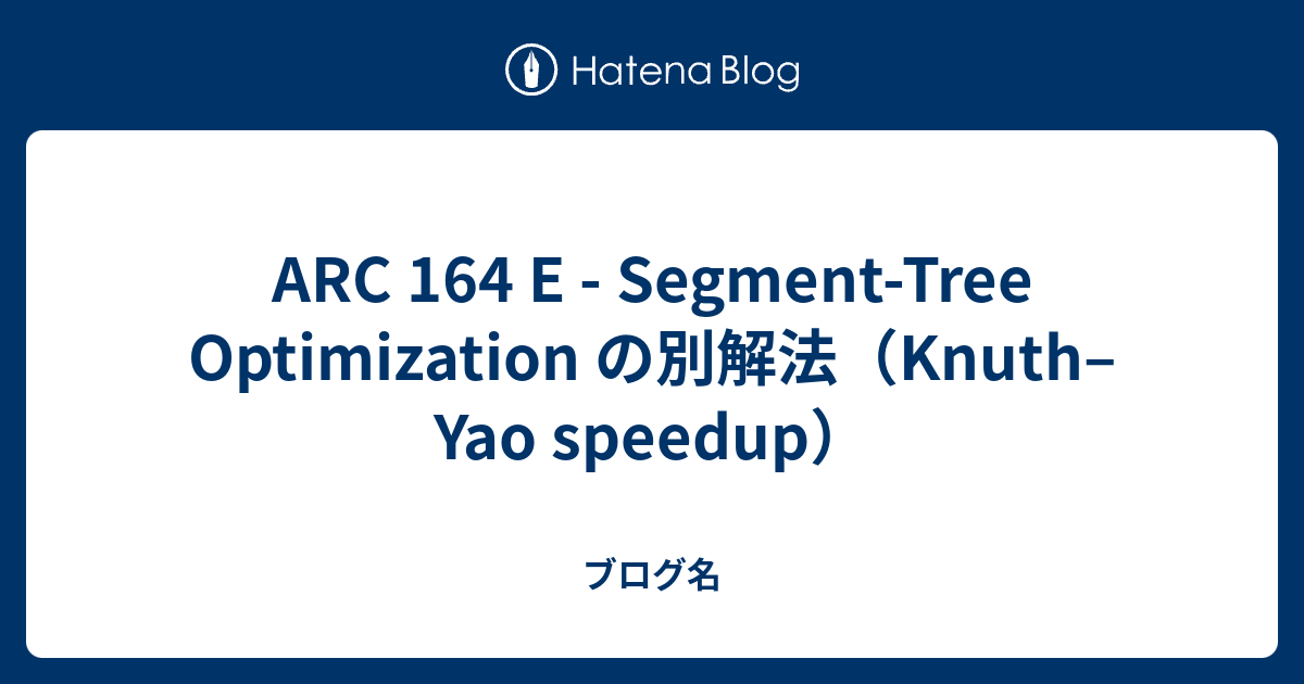 ARC 164 E - Segment-Tree Optimization の別解法（Knuth–Yao speedup） - ブログ名