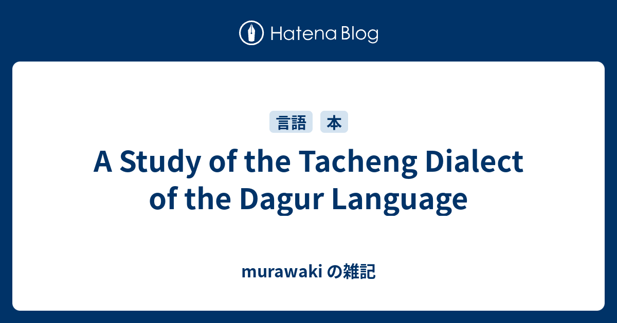 A Study of the Tacheng Dialect of the Dagur Language - murawaki の雑記