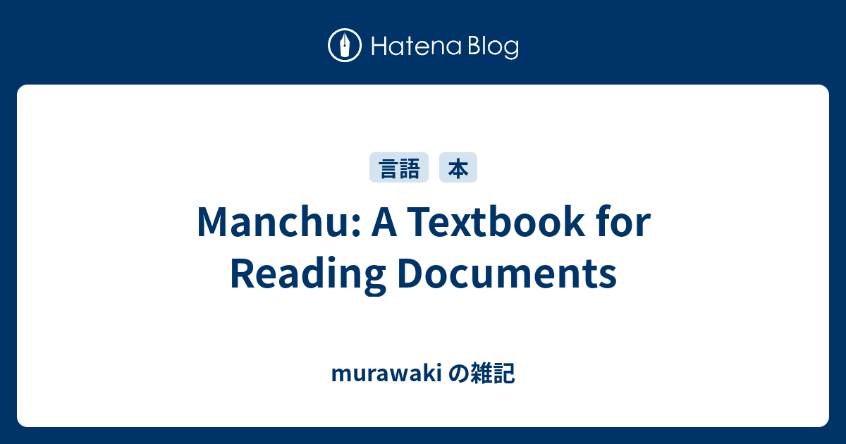 Manchu: A Textbook for Reading Documents - murawaki の雑記