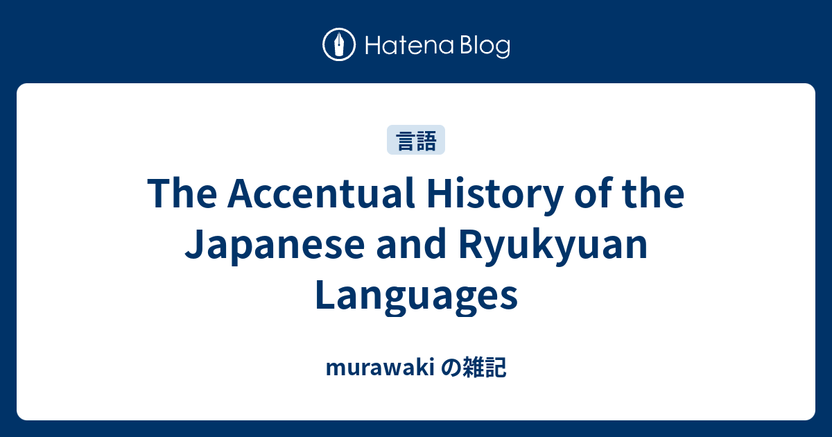 The Accentual History of the Japanese and Ryukyuan Languages - murawaki の雑記