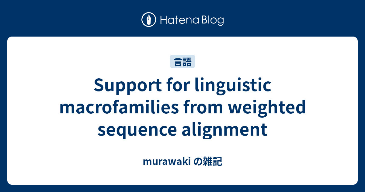 Support for linguistic macrofamilies from weighted sequence alignment - murawaki の雑記