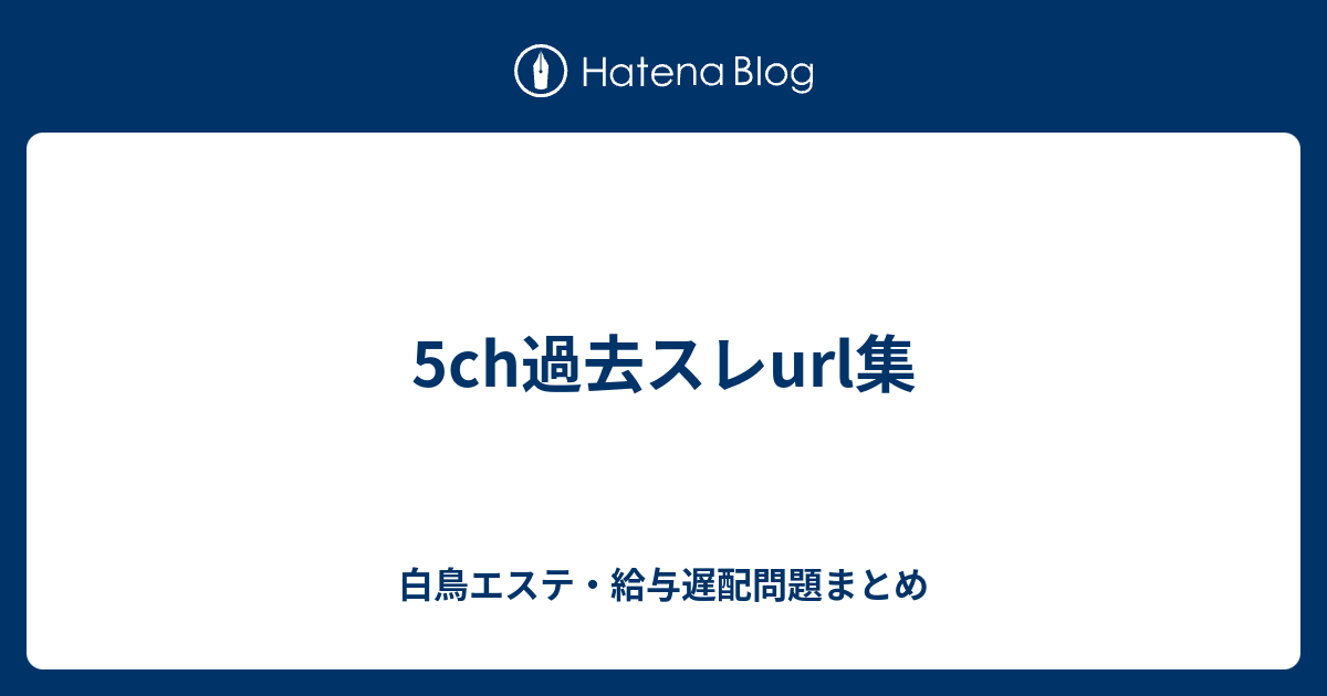 5ch過去スレurl集 - 白鳥エステ・給与遅配問題まとめ