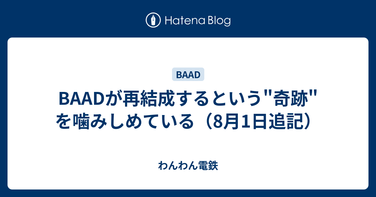 BAADが再結成するという"奇跡"を噛みしめている（8月1日追記） - わんわん電鉄
