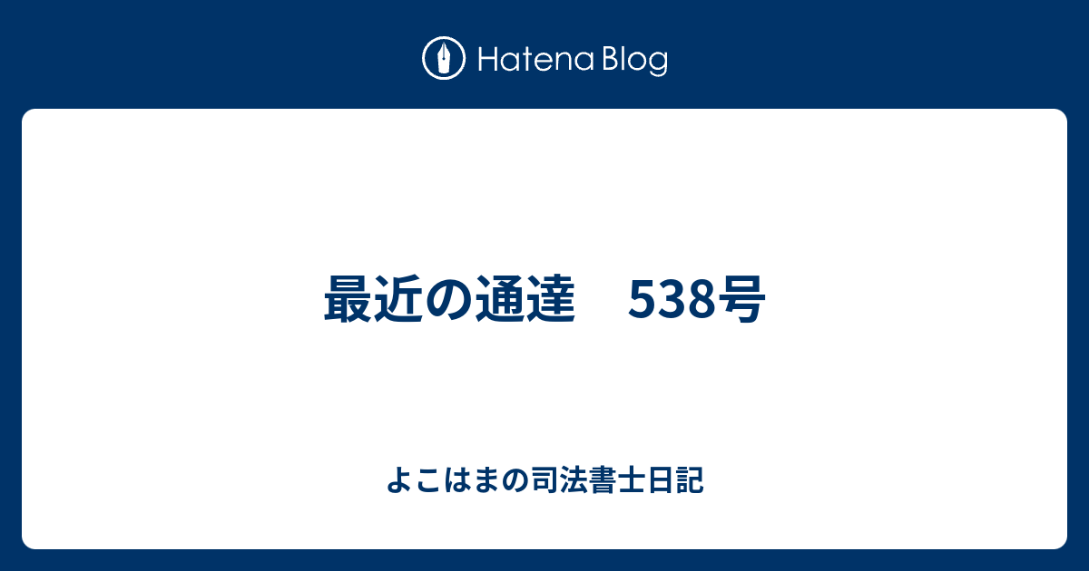 最近の通達 538号 - よこはまの司法書士日記