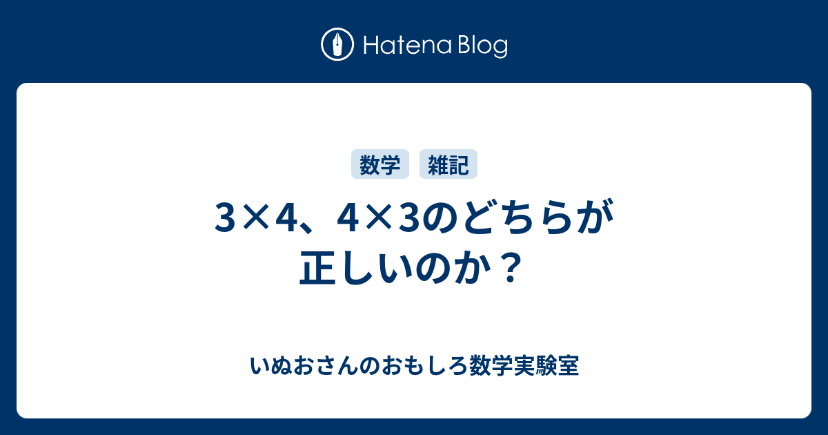 3×4、4×3のどちらが正しいのか？ - いぬおさんのおもしろ数学実験室