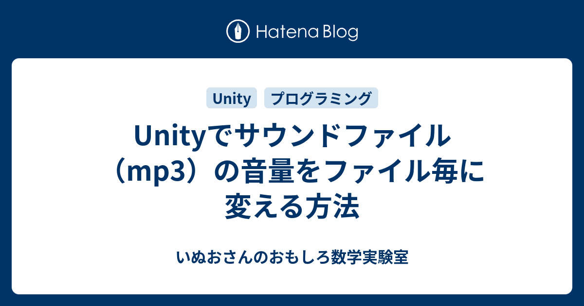 Unityでサウンドファイル（mp3）の音量をファイル毎に変える方法 - いぬおさんのおもしろ数学実験室
