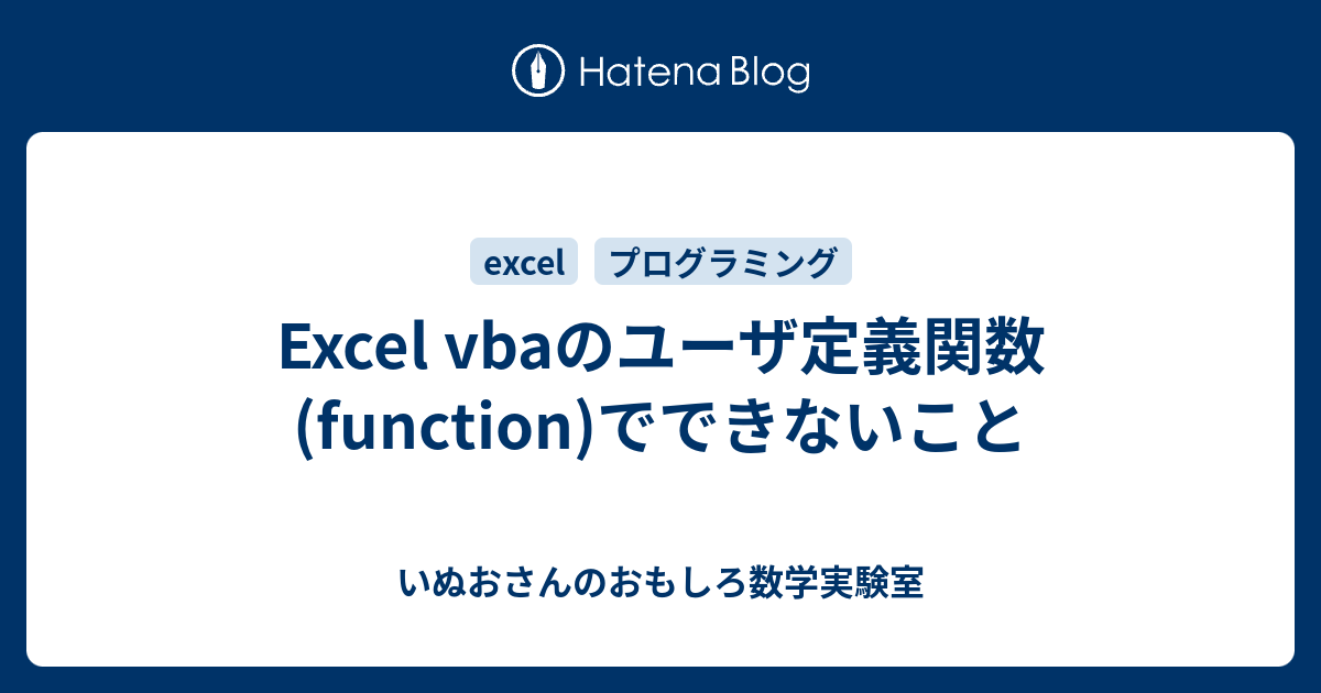 Excel vbaのユーザ定義関数(function)でできないこと - いぬおさんのおもしろ数学実験室