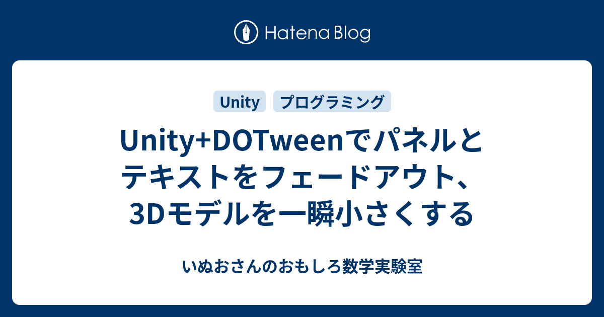 Unity+DOTweenでパネルとテキストをフェードアウト、3Dモデルを一瞬小さくする - いぬおさんのおもしろ数学実験室