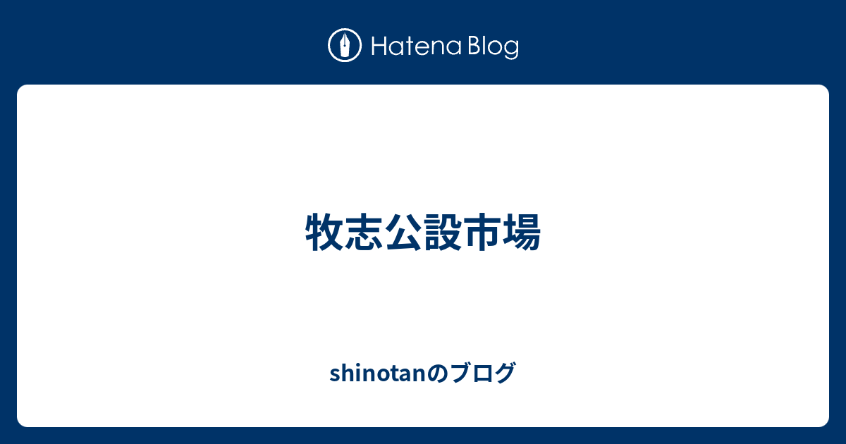 牧志公設市場 - shinotanのブログ