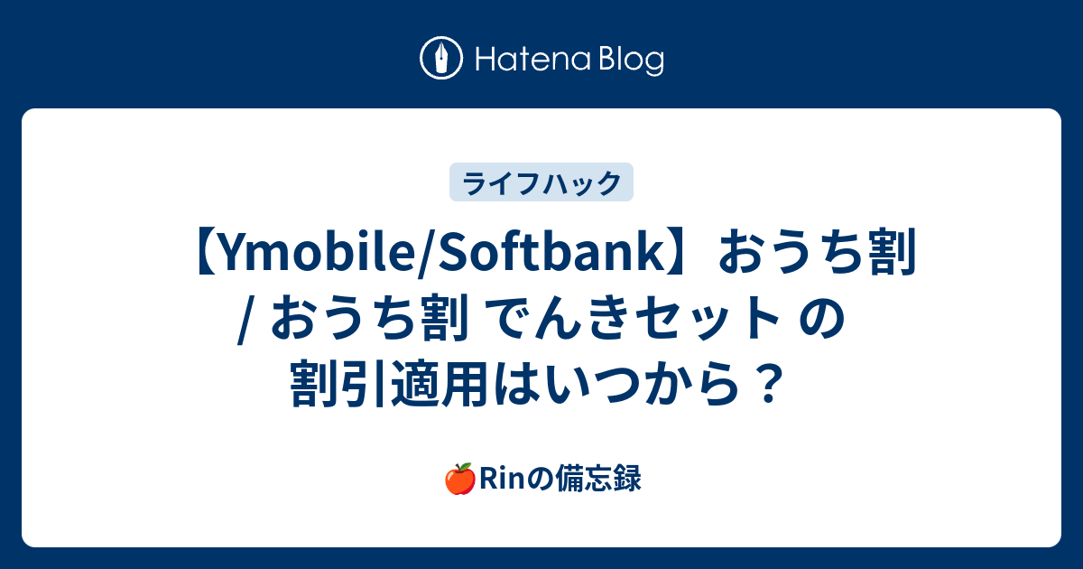 【Ymobile/Softbank】おうち割 / おうち割 でんきセット の割引適用はいつから？ - 🍎Rinの備忘録