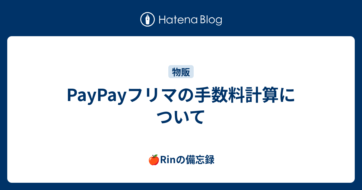 PayPayフリマの手数料計算について - 🍎Rinの備忘録