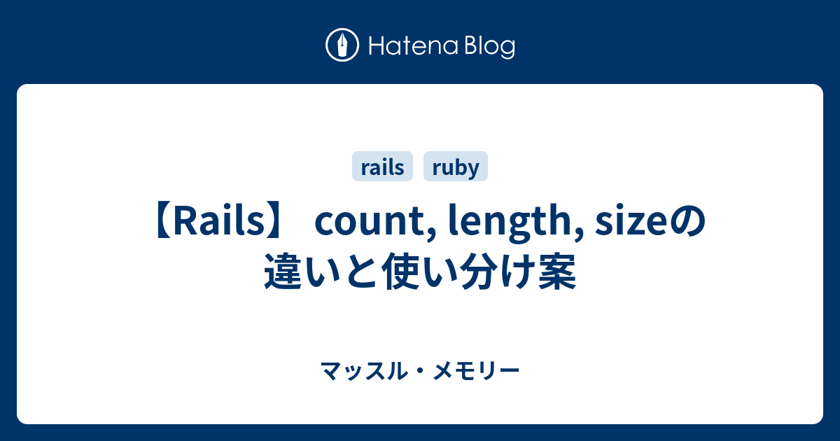 【Rails】 count, length, sizeの違いと使い分け案 - マッスル・メモリー