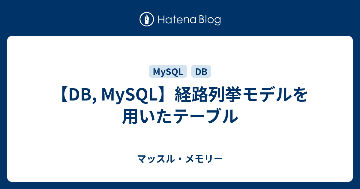 【DB, MySQL】経路列挙モデルを用いたテーブル - マッスル・メモリー