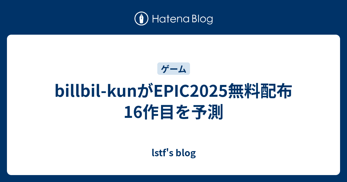 billbil-kunがEPIC2025無料配布16作目を予測 - lstf's blog