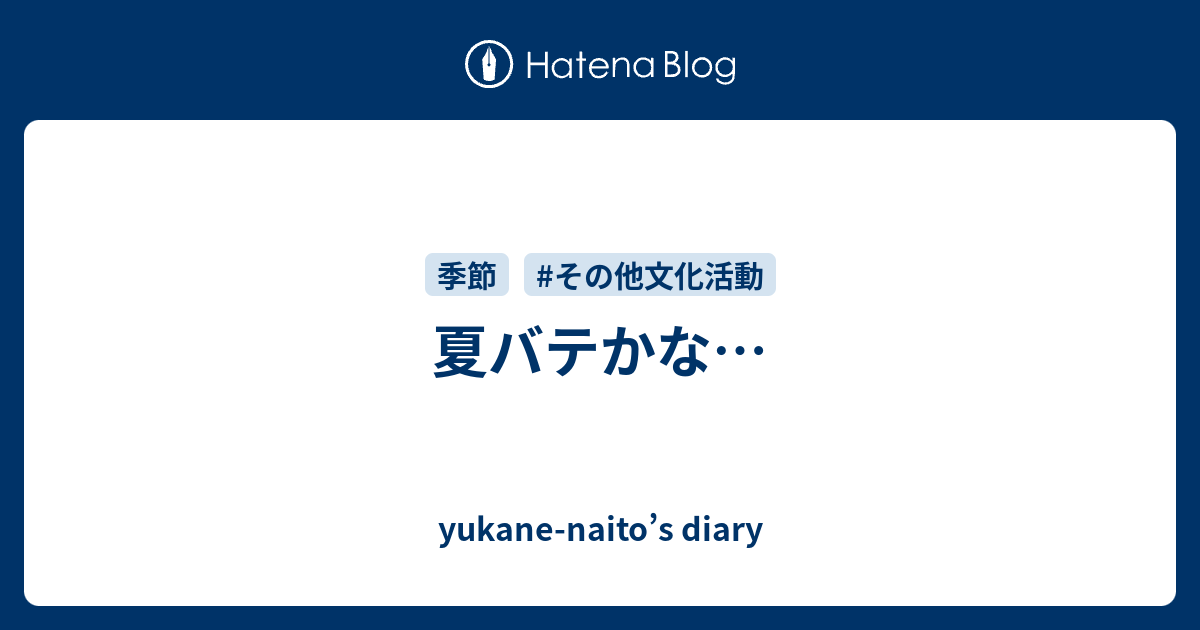 夏バテかな… - yukane-naito’s diary