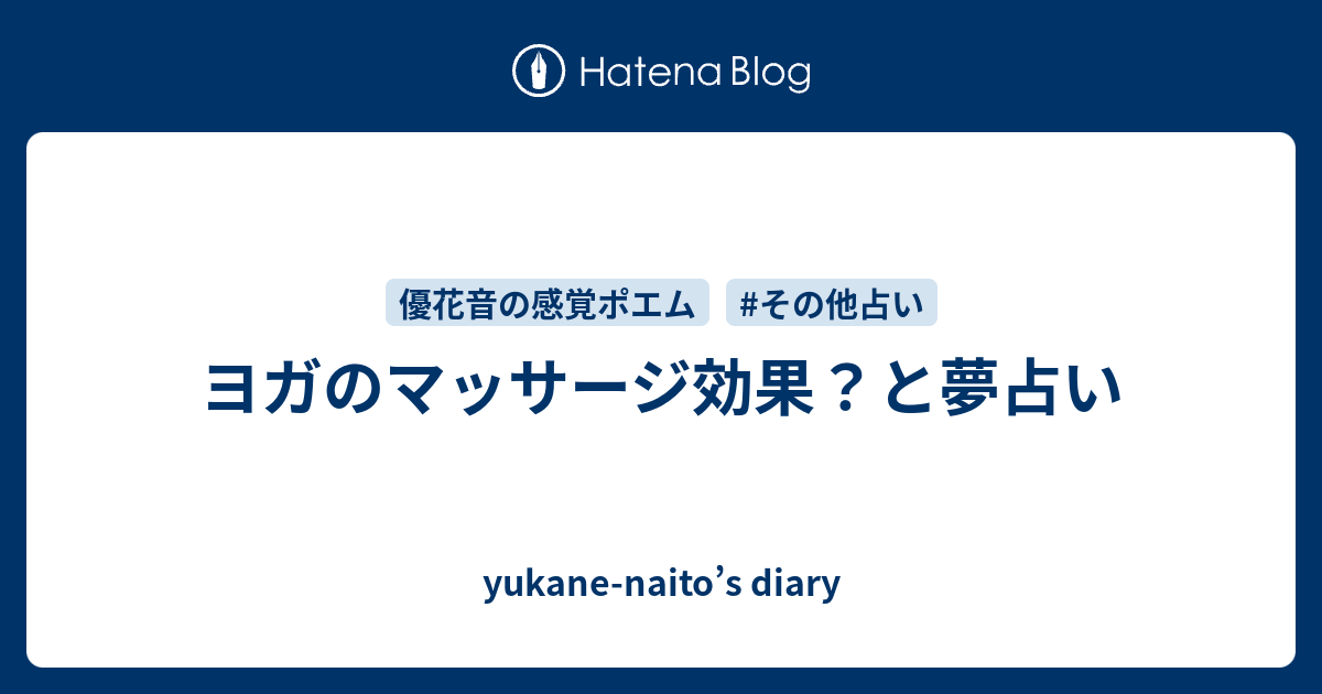 ヨガのマッサージ効果？と夢占い - yukane-naito’s diary