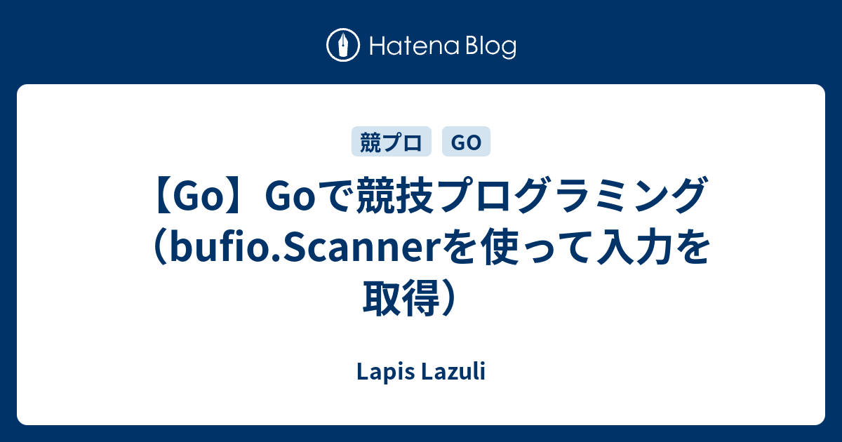 【Go】Goで競技プログラミング（bufio.Scannerを使って入力を取得） - Lapis Lazuli